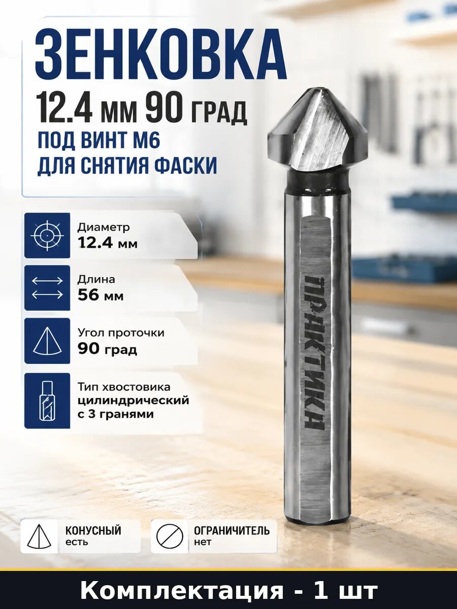 Зенковка 12.4 мм 90 град под винт М6 для снятия фаски