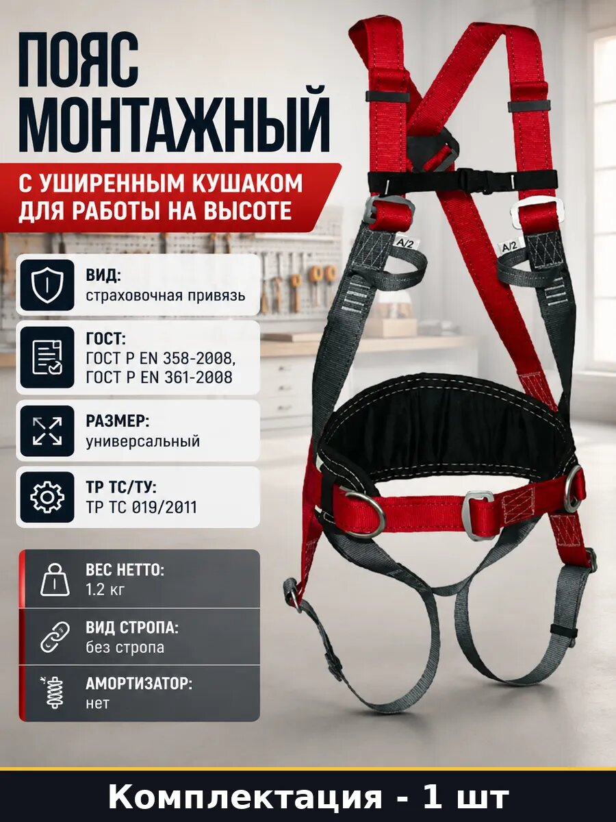 Пояс монтажный с уширенным кушаком для работы на высоте