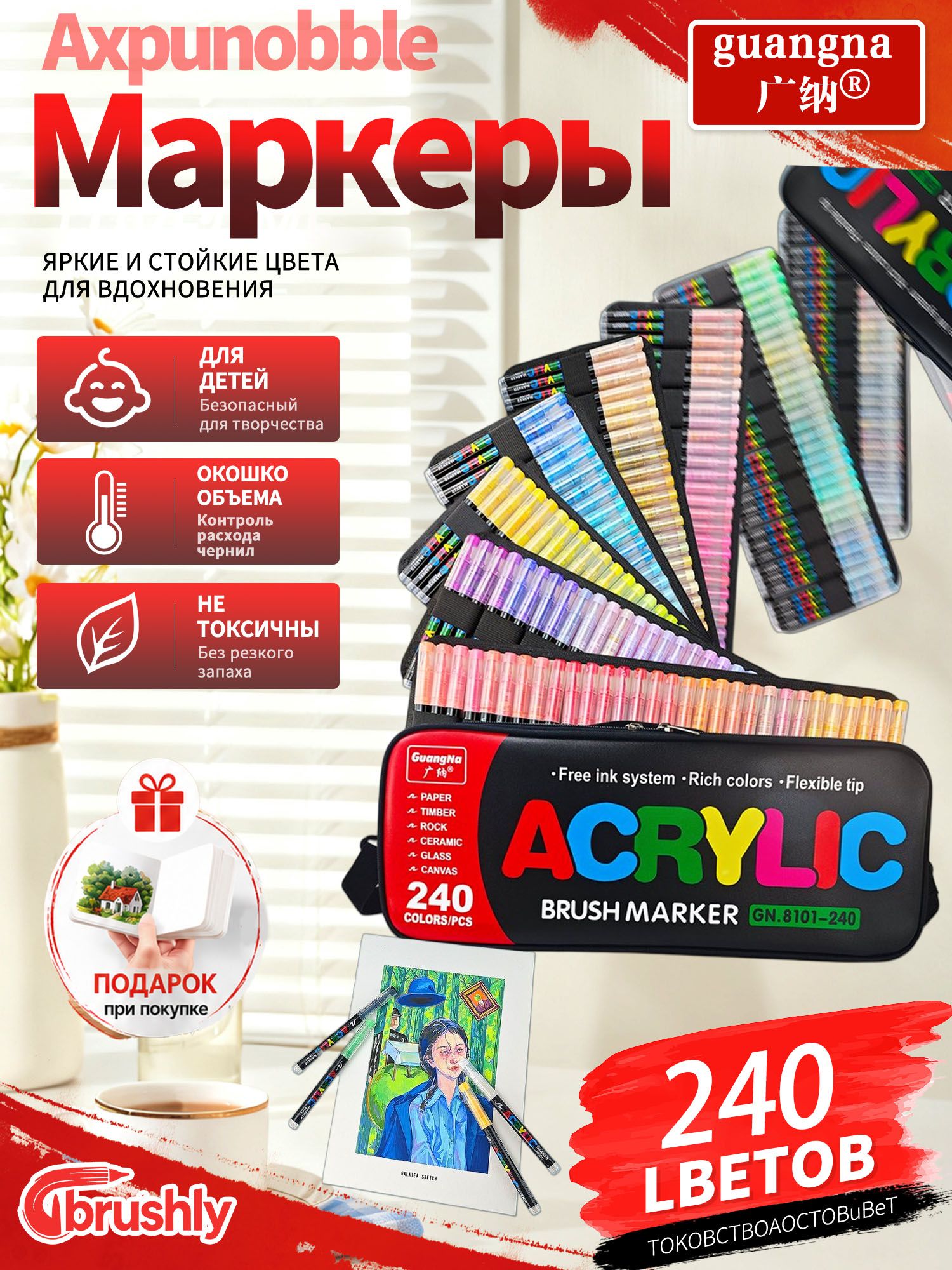GuangNa Маркер Акриловый, толщина: 5 мм, 240 шт. для граффити, для декорирования