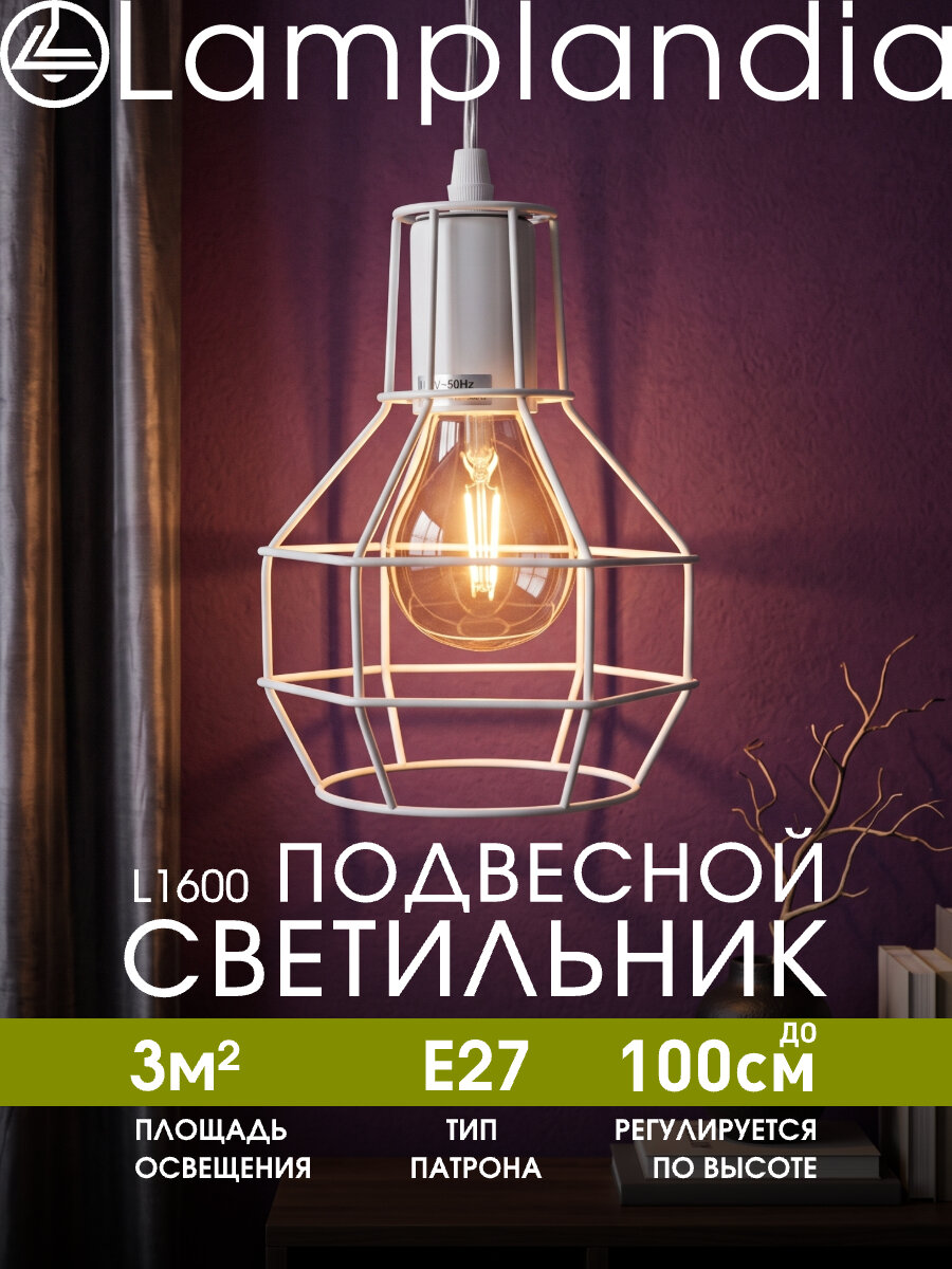 Светильник подвесной Lamplandia L1600 IVIKA WHITE, E27*1 макс 40Вт