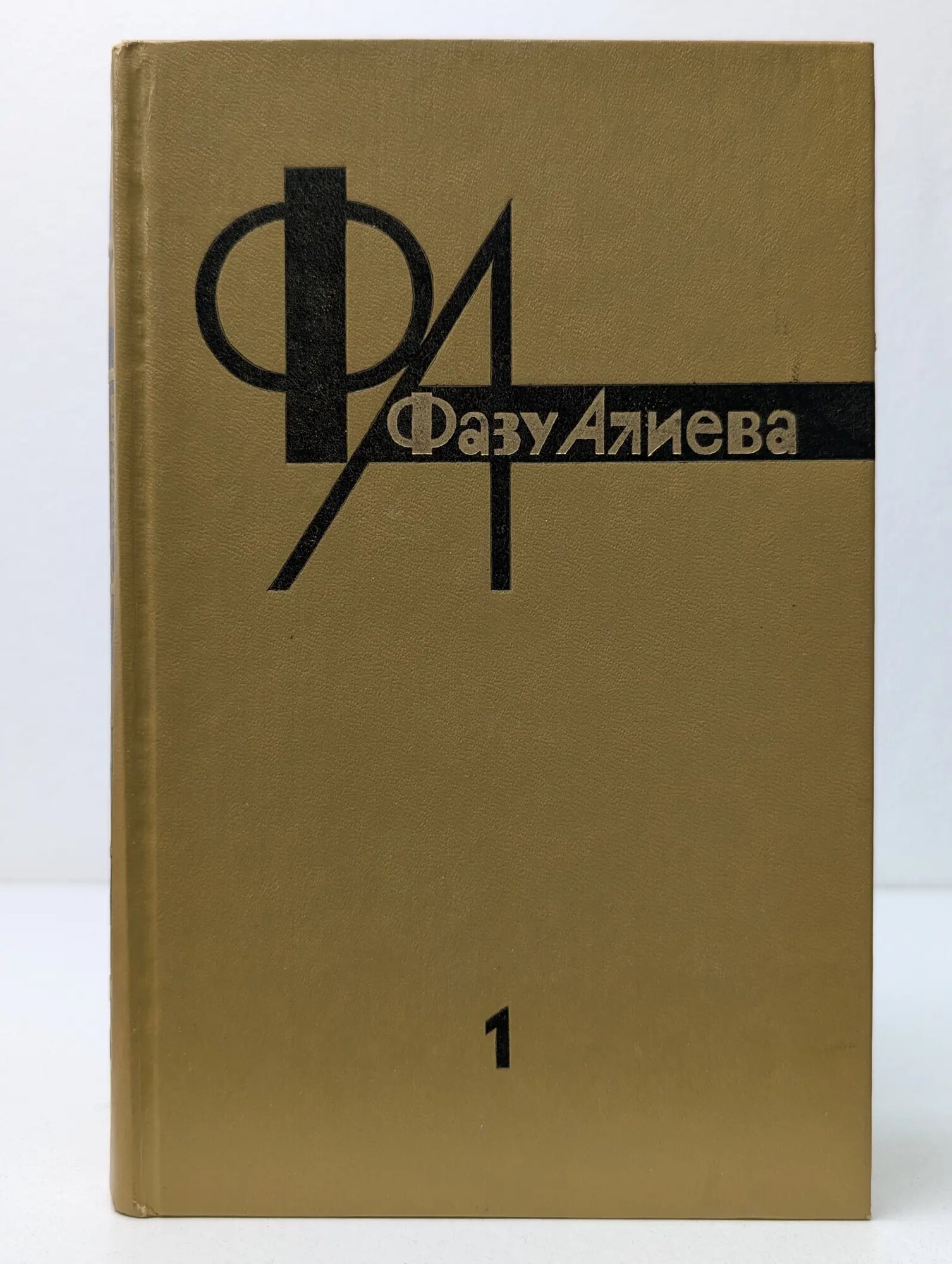 Фазу Алиева. Избранные произведения в 2 томах. Том 1. Стихотворения и поэмы Алиева Фазу 1980