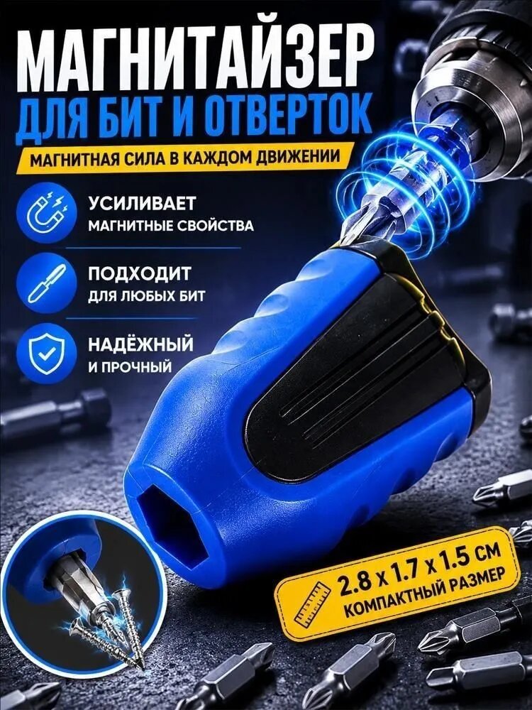 Магнитайзер для бит и отверток универсальный, сильное магнитное кольцо насадное на отвертку, съемный намагничиватель