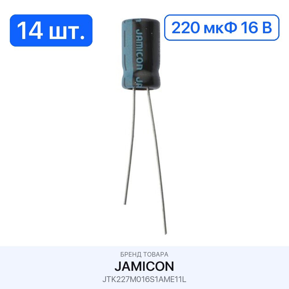 14 шт. Конденсатор электролитический JTK227M016S1AME11L 220 мкФ 16 В JAMICON
