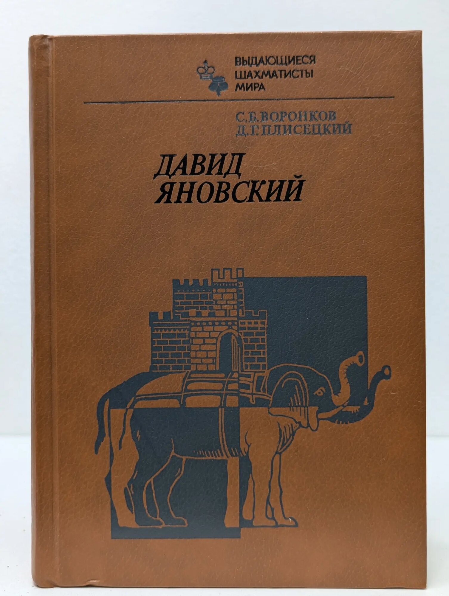 Выдающиеся шахматисты мира. Давид Яновский Воронков Сергей Борисович, Плисецкий Дмитрий Германович 1987