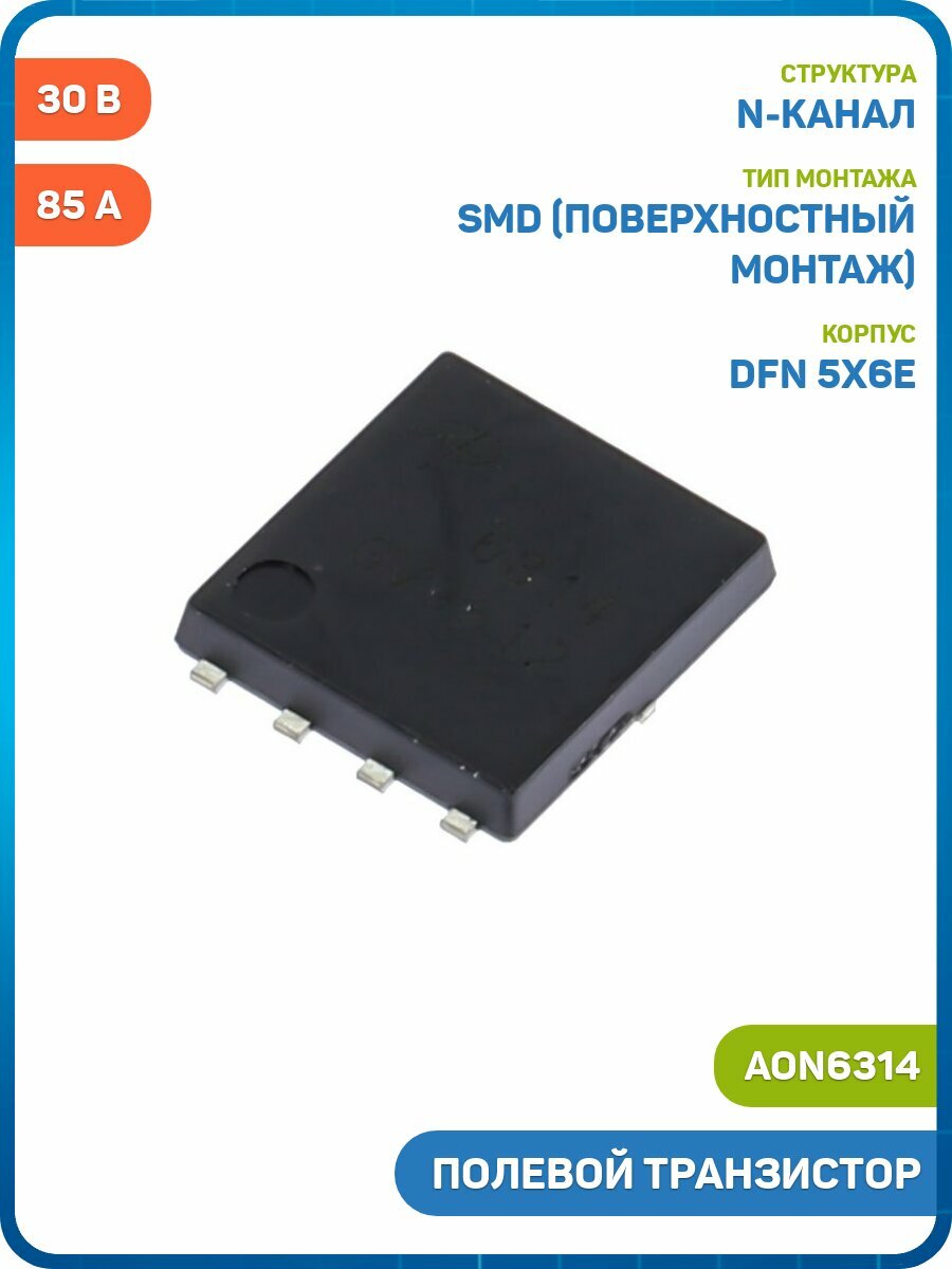 Полевой транзистор Alpha & Omega N-MOSFET 30 В/85 А (AON6314 (DFN 5x6E))