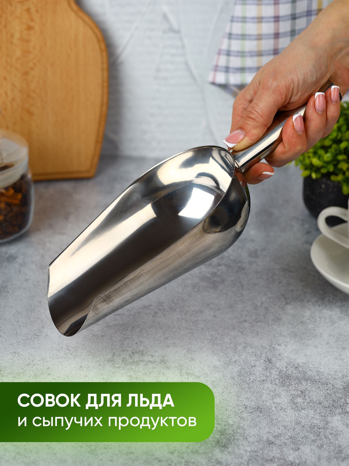 Совок для льда и сыпучих продуктов из нержавейки