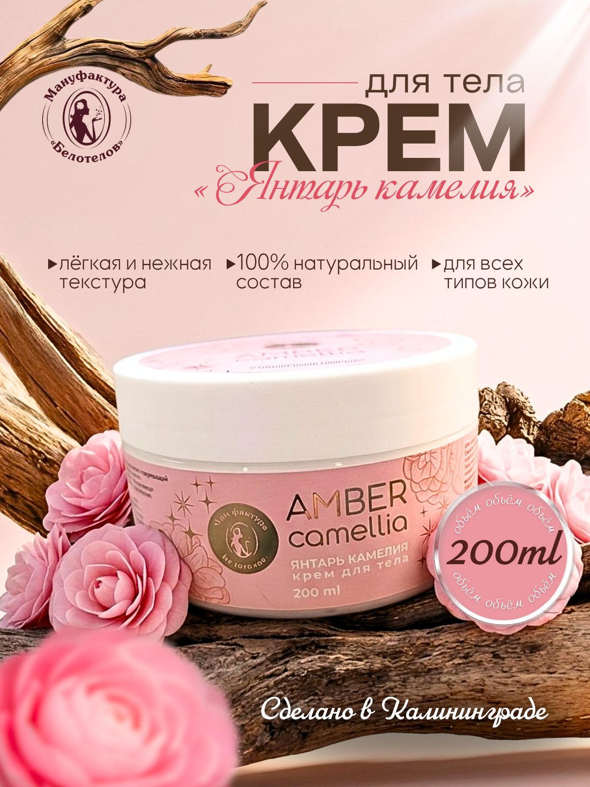 Янтарный крем для тела Камелия