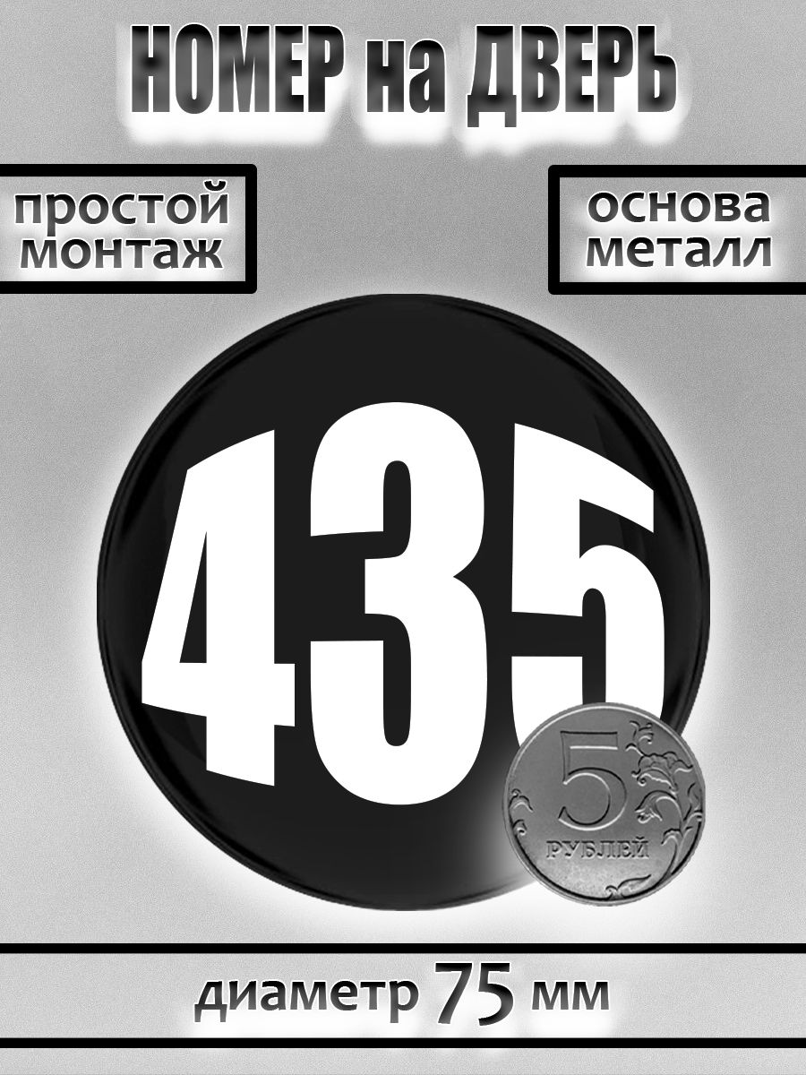 Номер на дверь квартиры/ Цифра на дверь. Номер 435