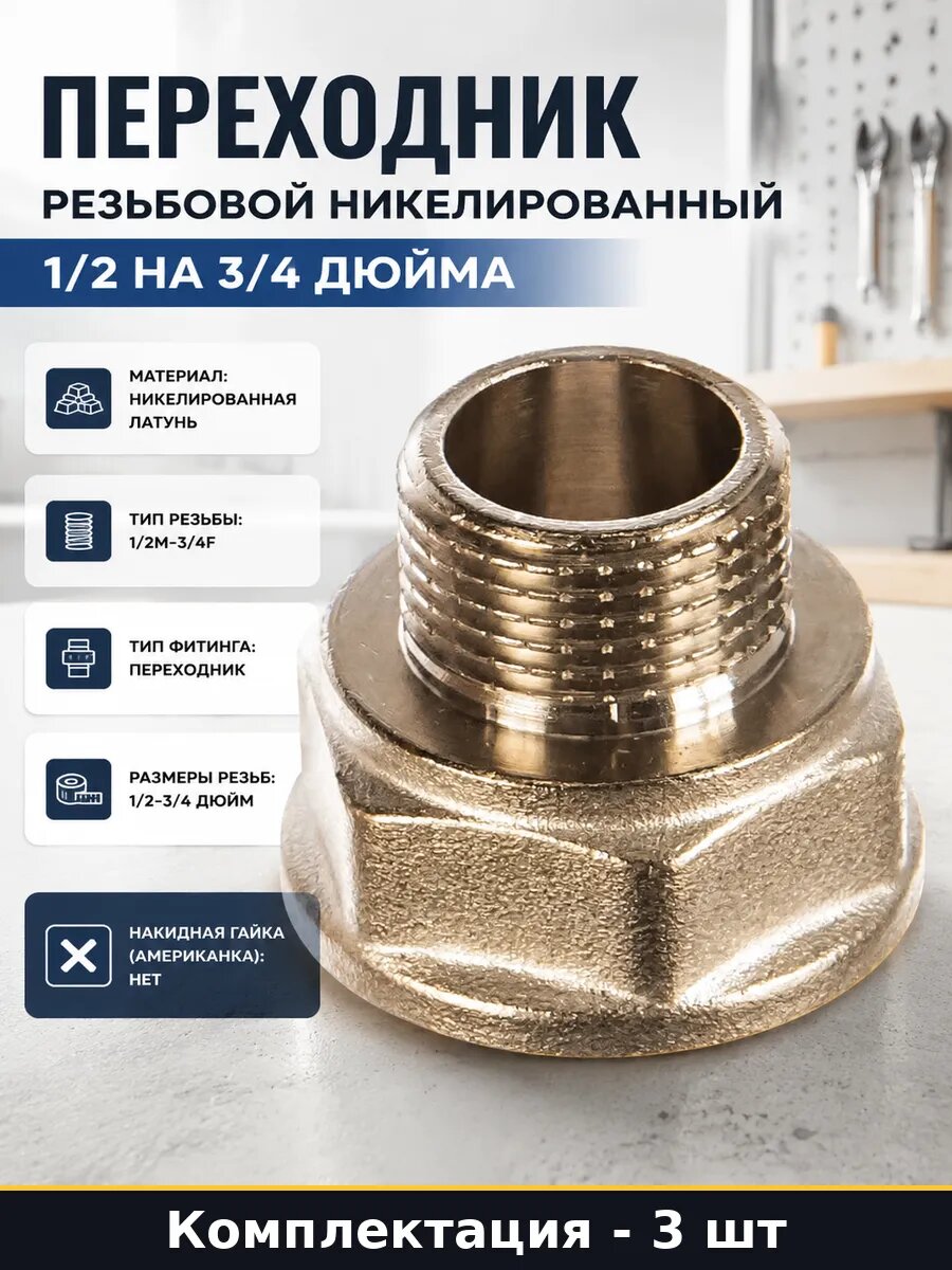 Адаптер сантехнический 1/2-3/4 никелированная латунь 3 шт