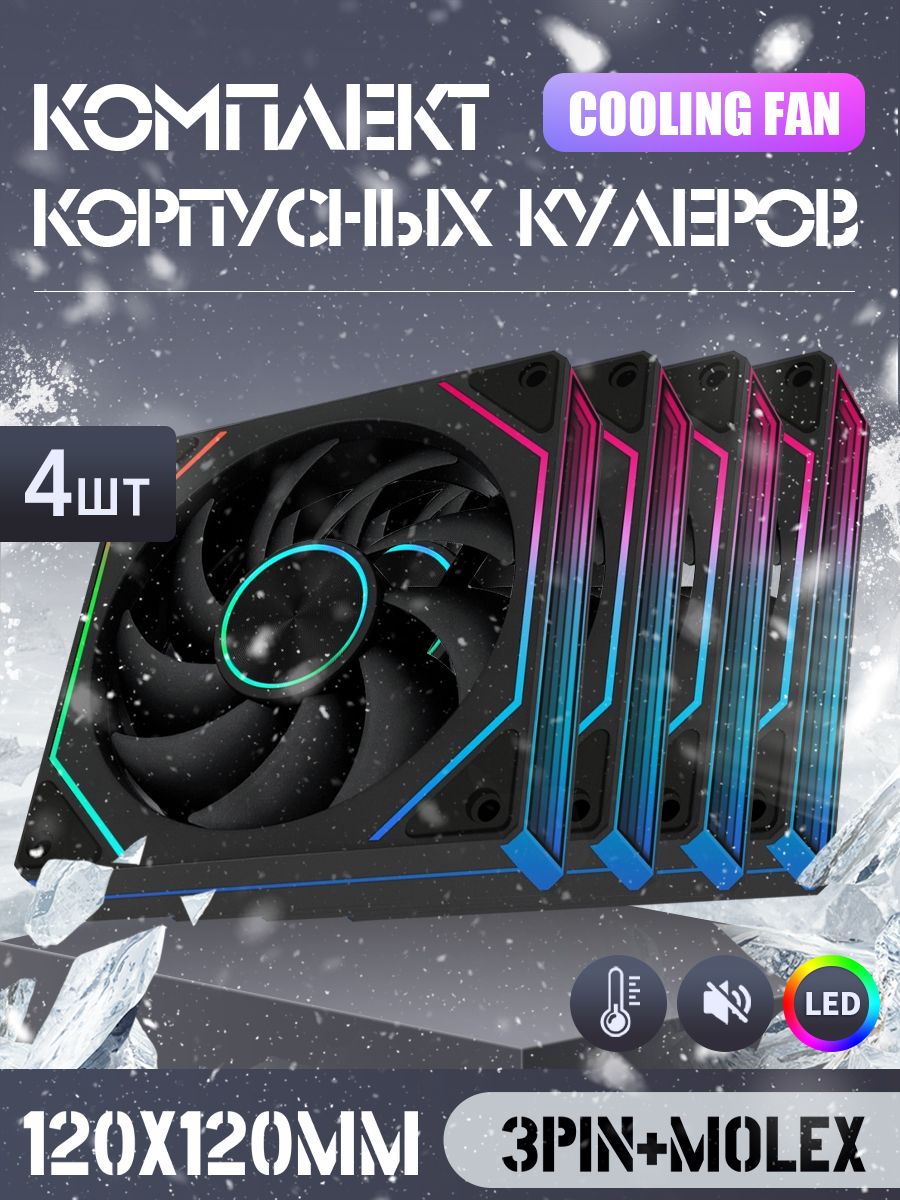 Кулер для корпуса пк. Вентилятор для компьютера 120мм с RGB подсветкой 4-pin Molex 4 шт, Цвет Лиловый, для стабильного