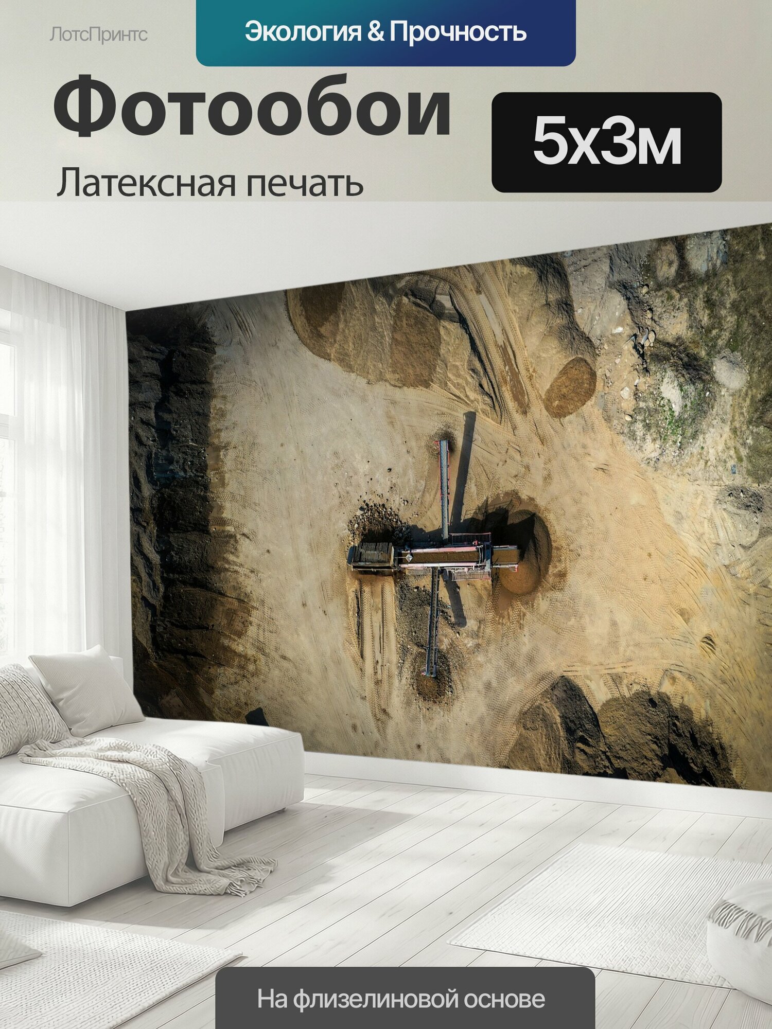 Фотообои моющиеся ударопрочные "Гравийный карьер, экран, песок" 500x300 см. латексная печать