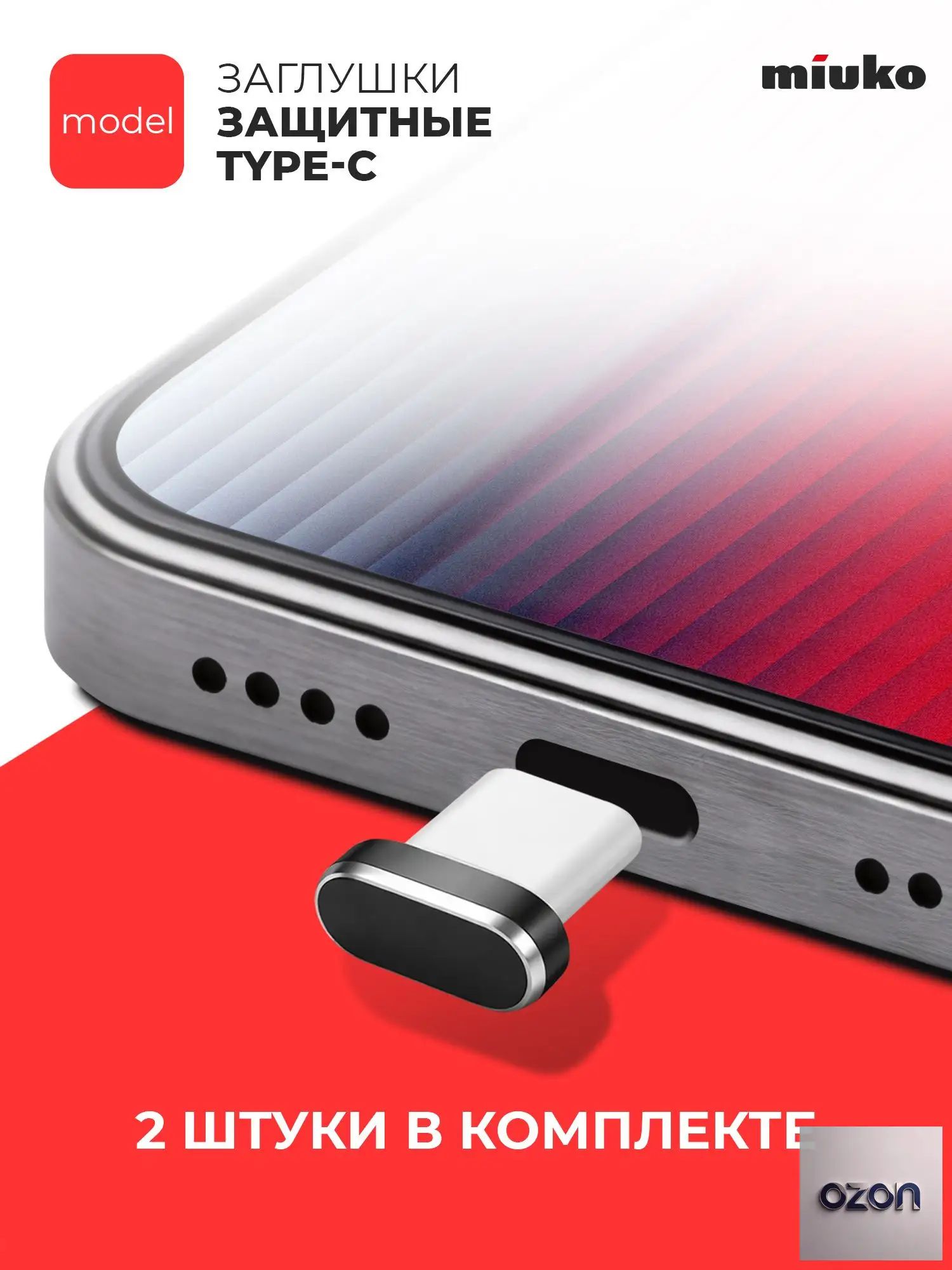 Заглушки пылезащитные для разъема зарядки Type-C (2шт.) черные, Miuko