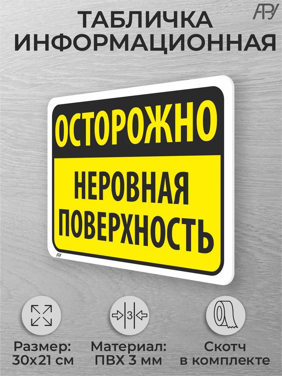 Табличка на дверь помещения Осторожно, неровная поверхность