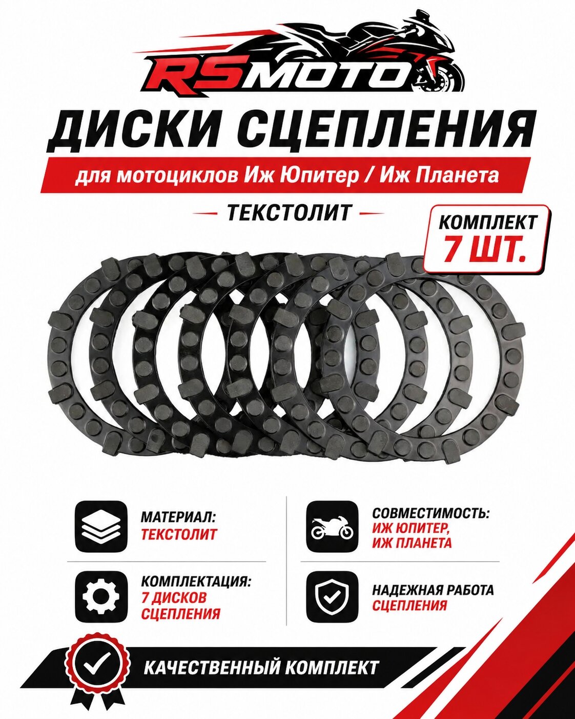 Диски сцепления Иж текстолит, компл. (7 шт.)