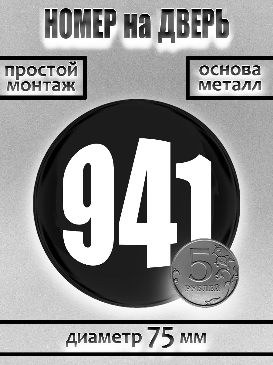 Номер на дверь квартиры/ Цифра на дверь. Номер 941