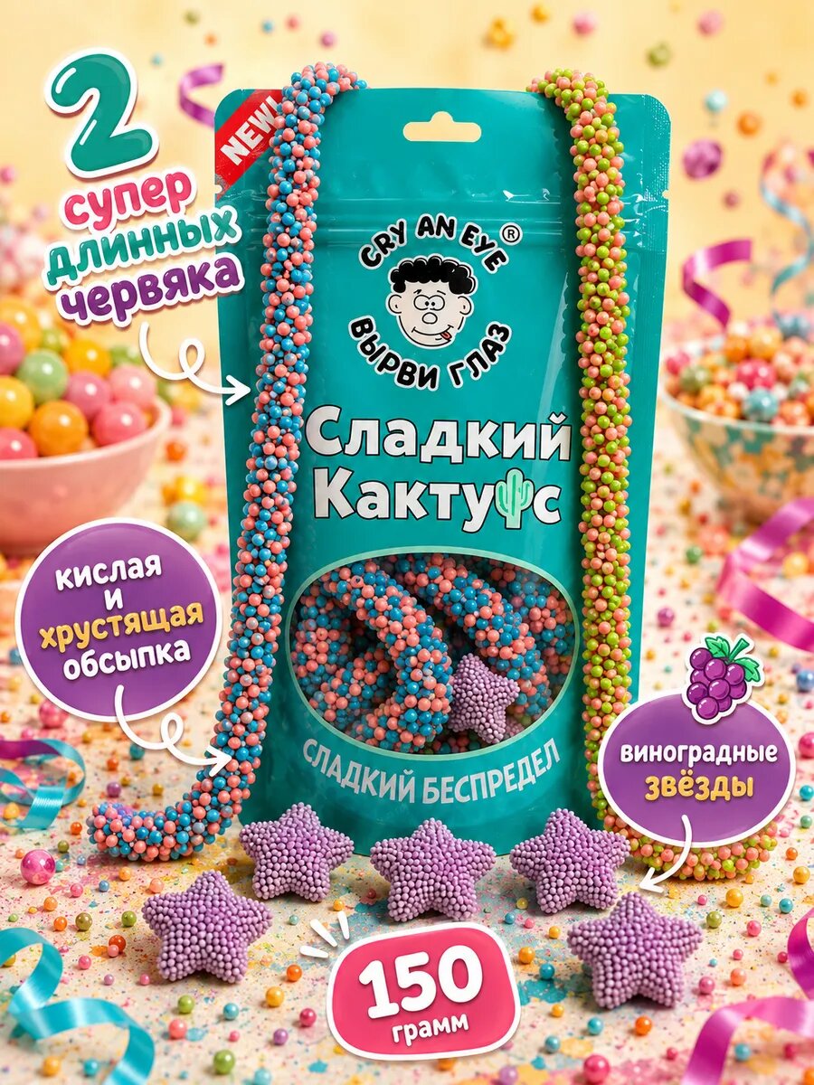 Мармелад жевательный в обсыпке гигантские Черви и звездочки