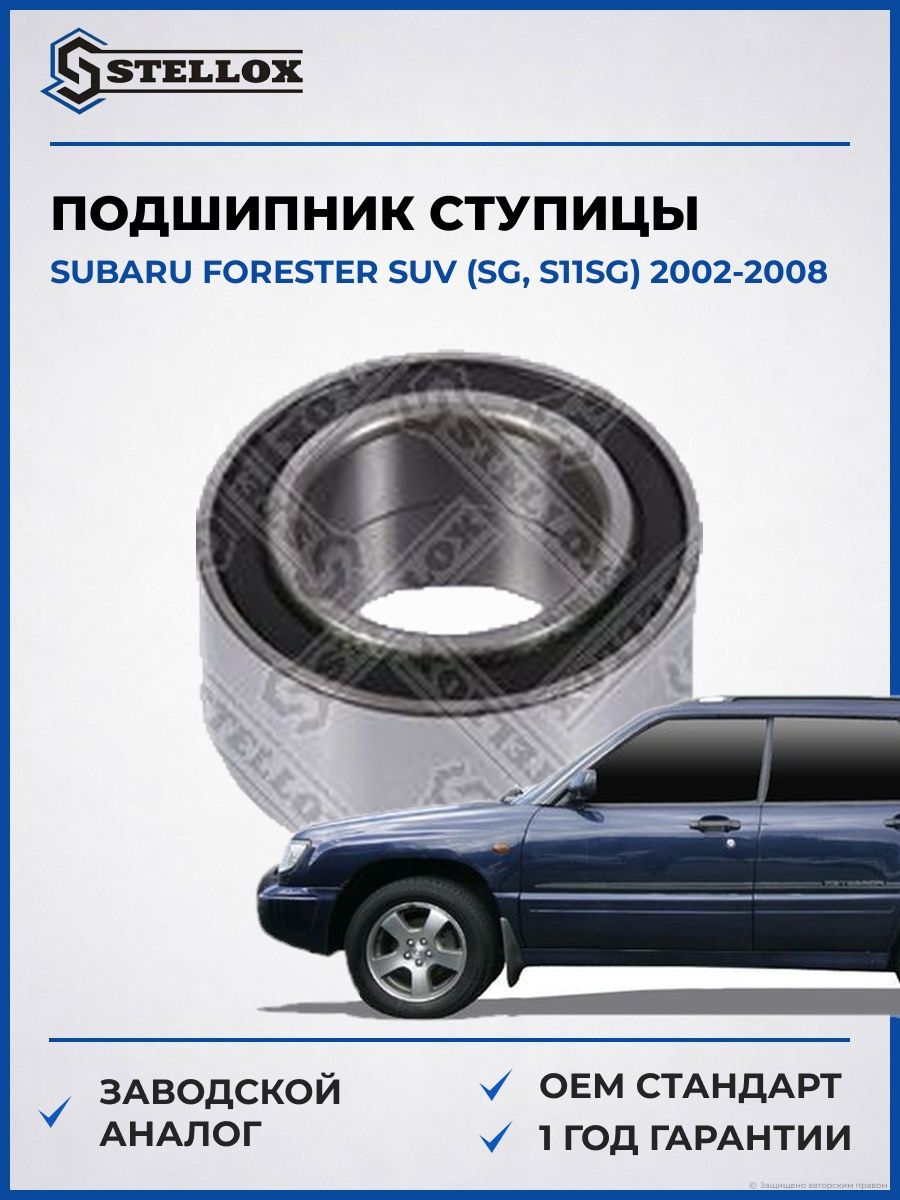 Подшипник передней ступицы Stellox 4030359SX Субару Форестер SUV Subaru Forester SUV SG 2002-2008