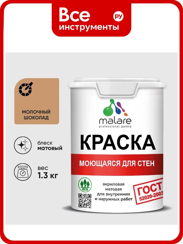 Краска MALARE "ГОСТ" для стен, потолков и обоев, моющаяся, молочный шоколад 1,3 кг КГОСТММОШМ0130