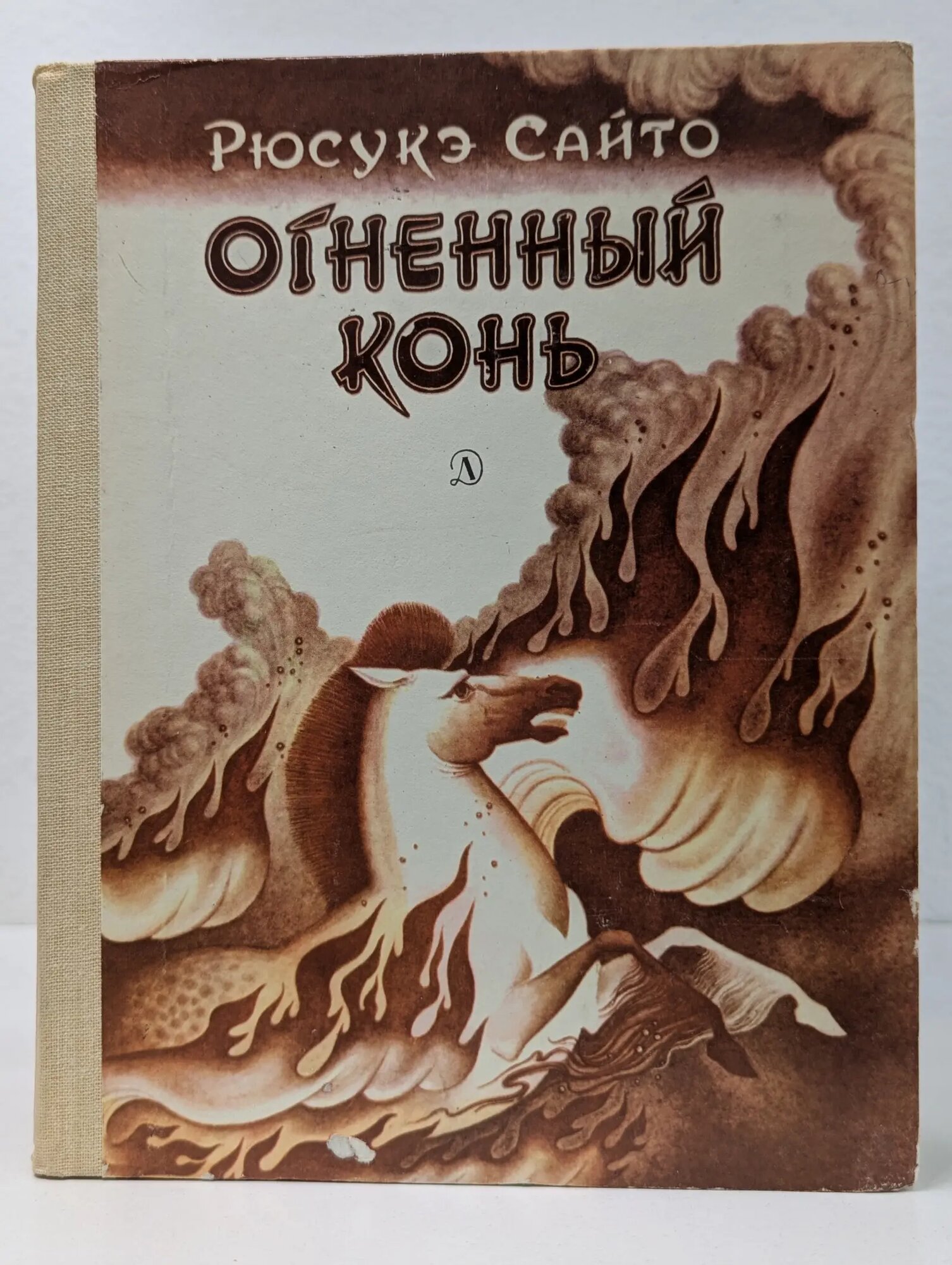 Огненный конь Сайто Рюсукэ 1985