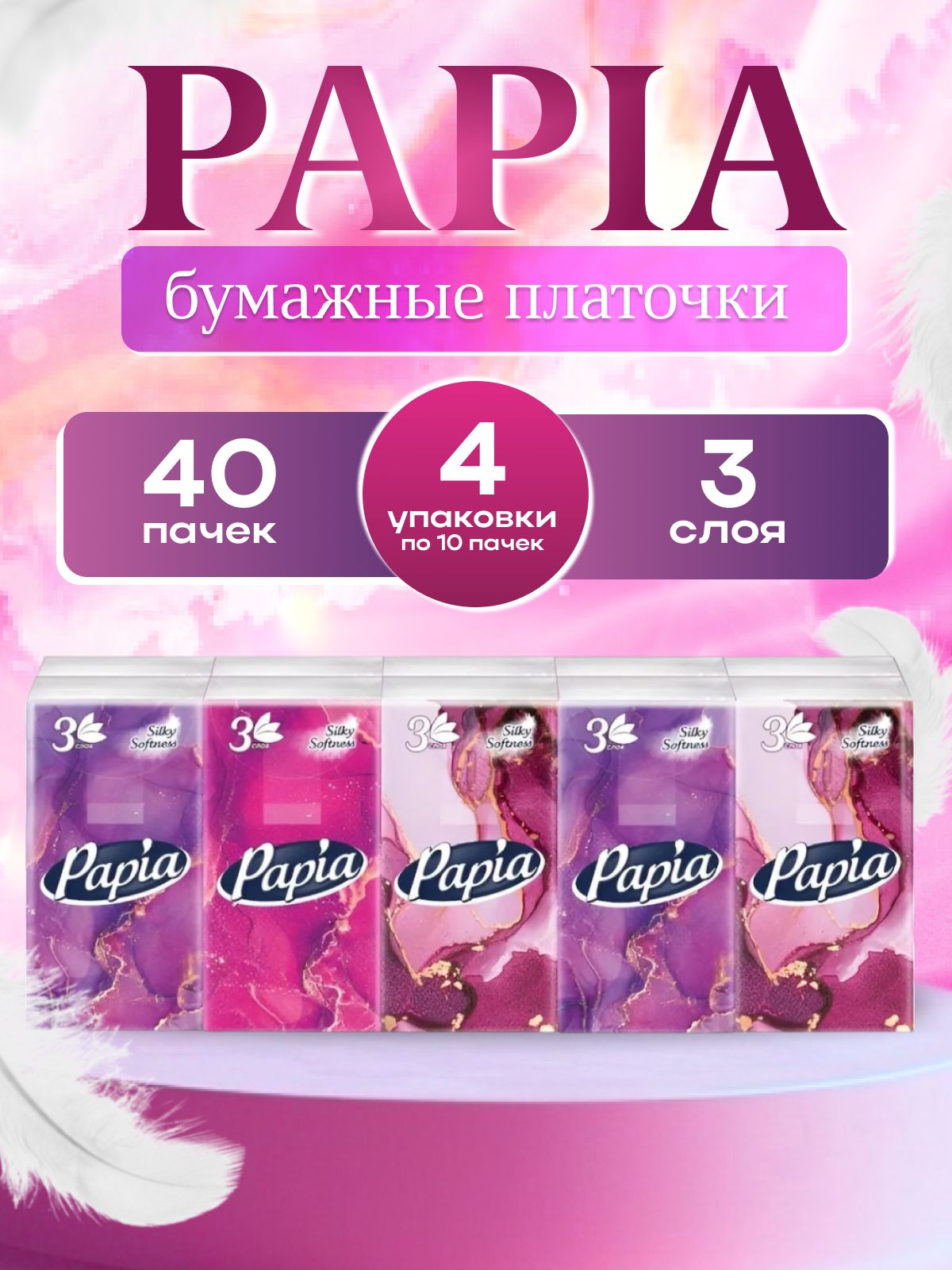 Платочки бумажные носовые Papia, 3 слоя, 40 штук