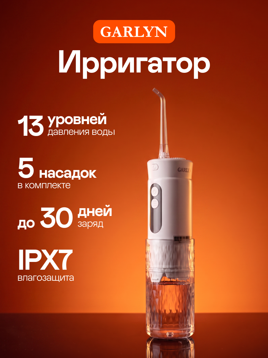 Ирригатор GARLYN Stream Mini, портативный, 4 насадки, импульсный