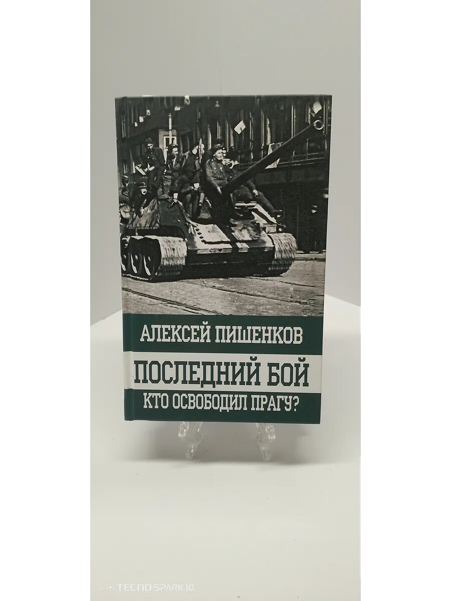 Пишенков А. А. Последний бой. Кто освободил Прагу?