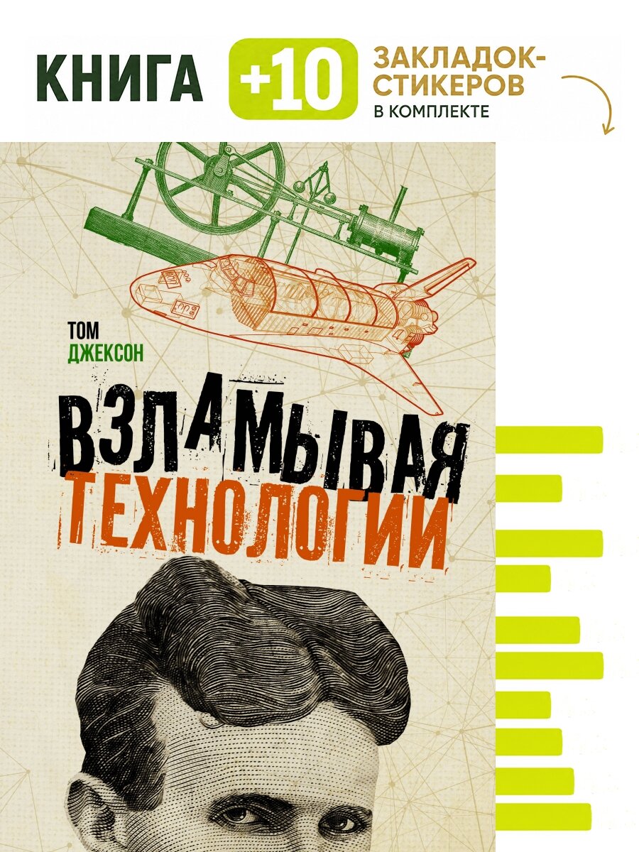 Взламывая технологии. Комплект: книга + 10 закладок-стикеров