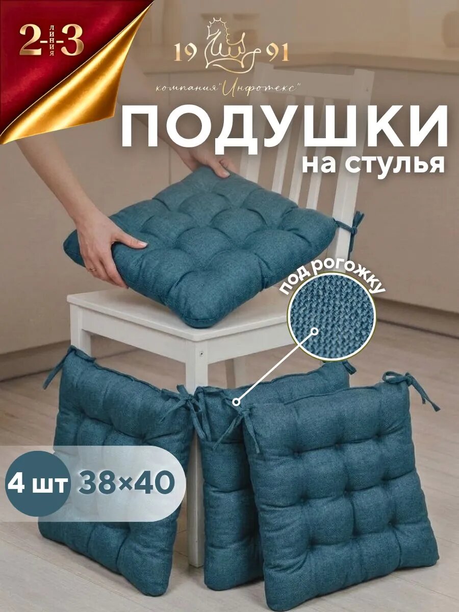 Комплект подушек 23 Линия 40х38х5 на завязках, рогожка, 4 шт