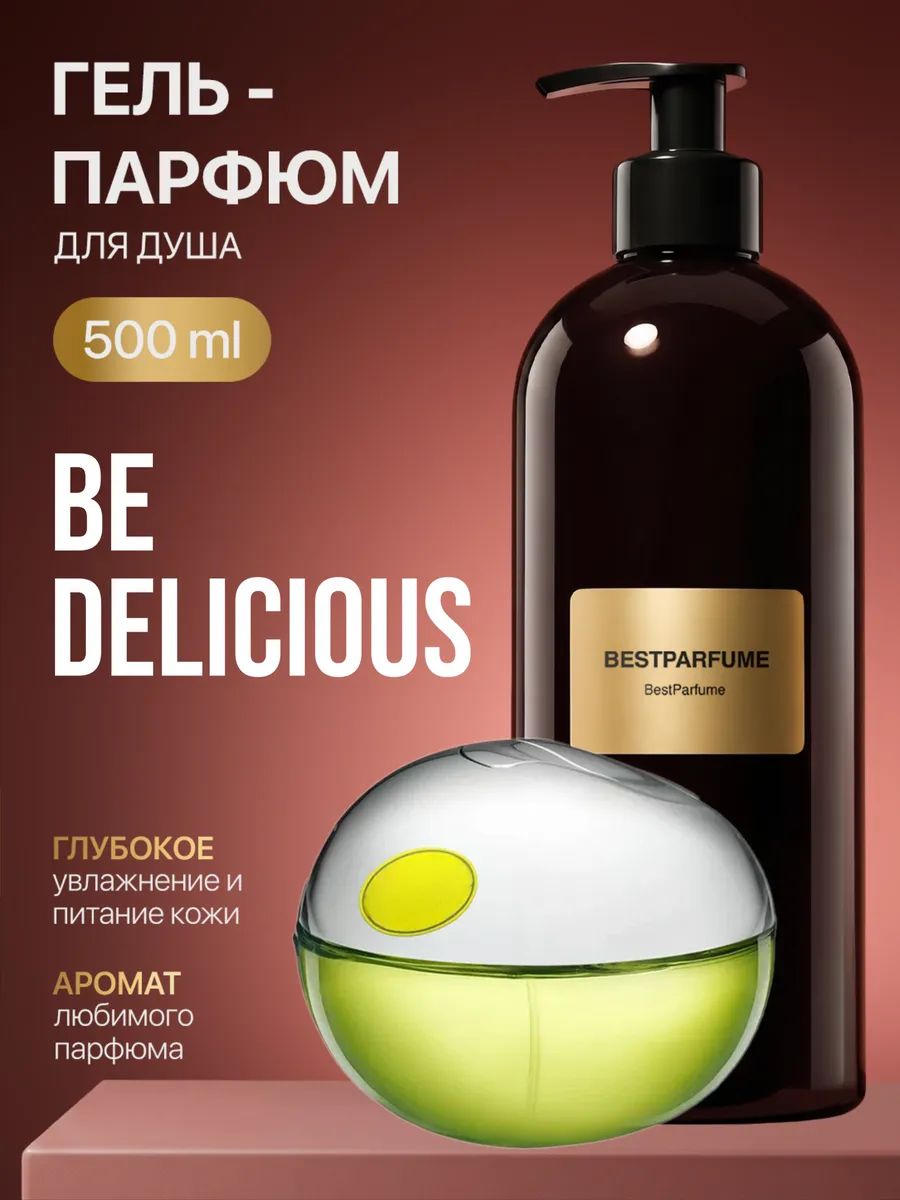Гель для душа парфюмированный Be Delicious Би Делишес