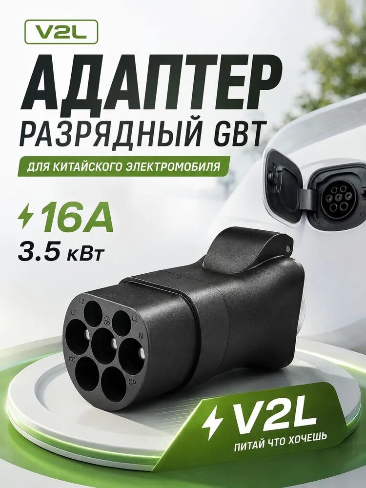 Адаптер разрядный GBT для китайского электромобиля