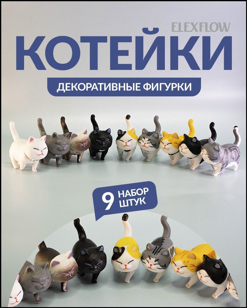 Качественный набор котиков, 9 фигурок
