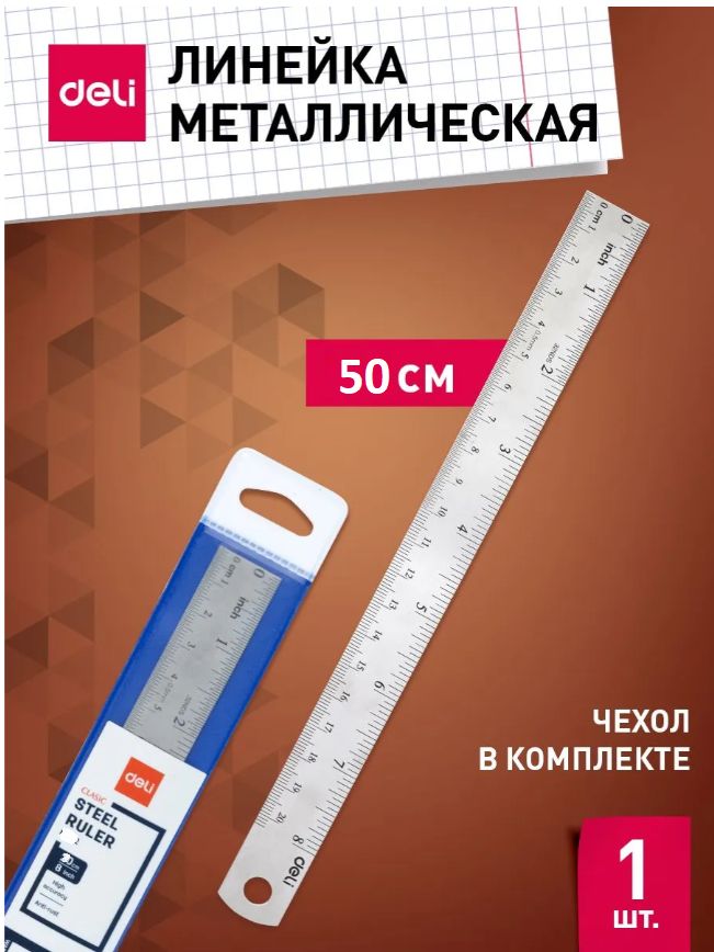 Линейка Deli Essential Metal, 50 см, нержавеющая сталь, ассорти, 1 шт.