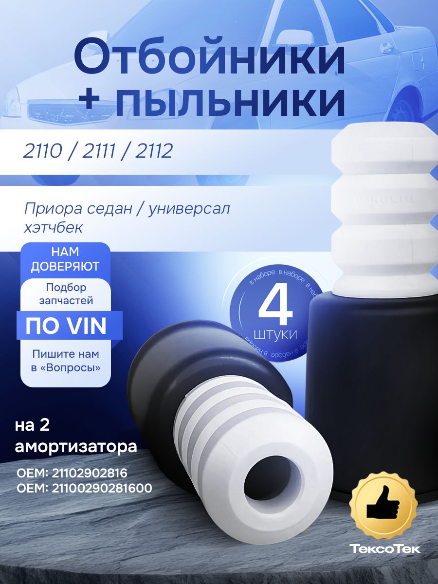 Отбойник и пыльник передних стоек амортизатора (4 шт) ВАЗ 2110-2170 ТЭП