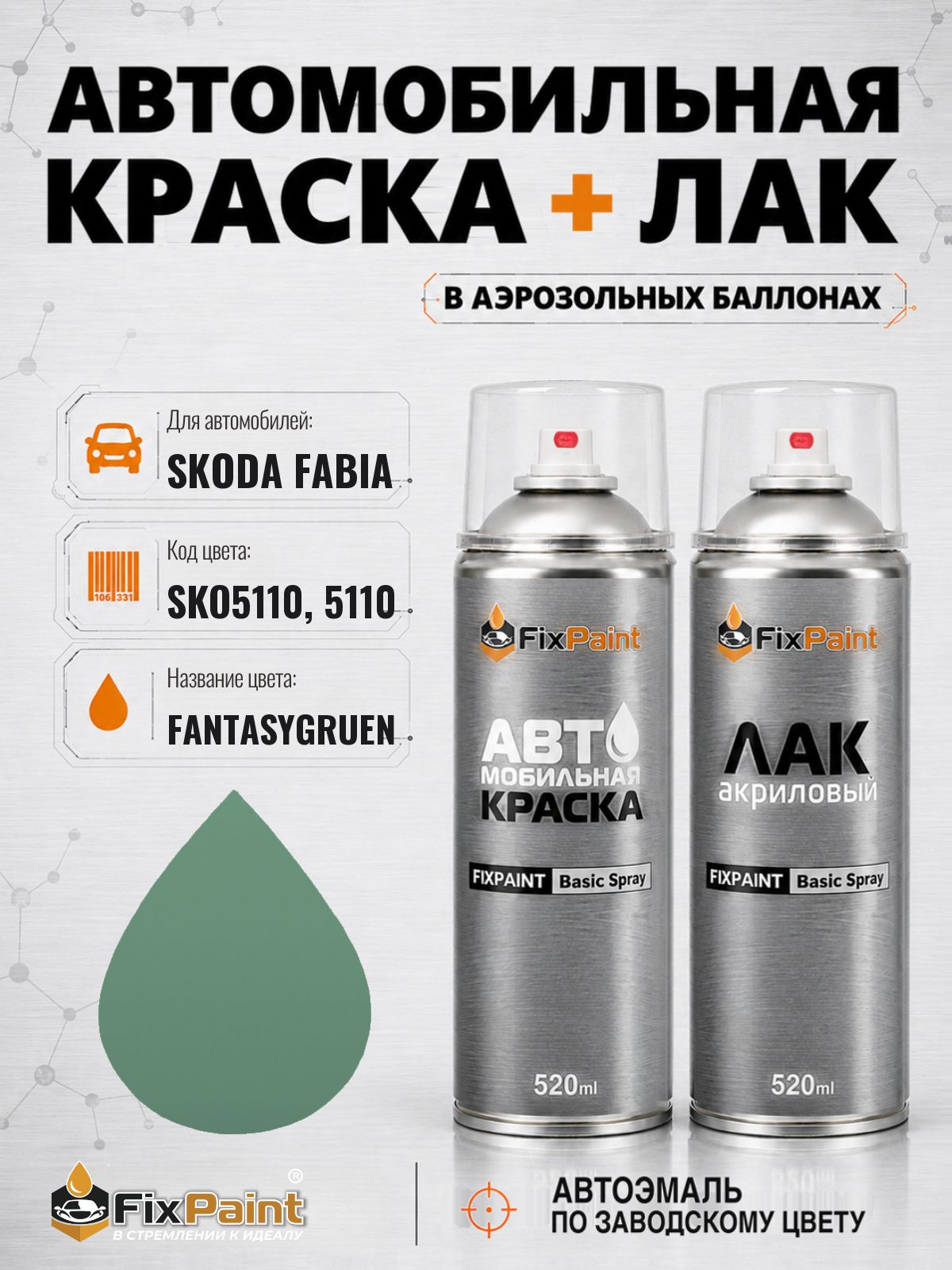 Краска и лак для SKODA FABIA, код SKO5110, 5110, FANTASYGRUEN, автомобильная эмаль базовая и акриловый глянцевый лак FixPaint в аэрозольных баллонах 520 мл
