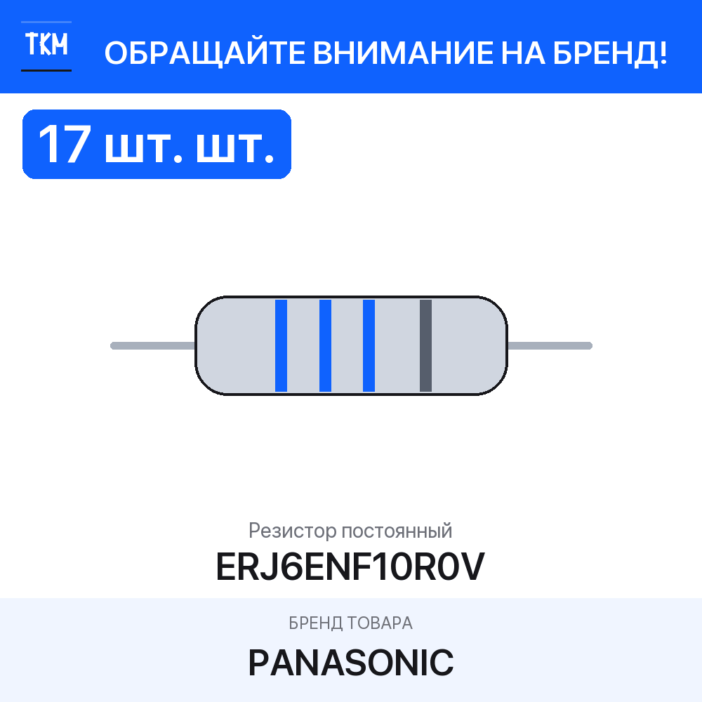 17 шт. Резистор постоянный ERJ6ENF10R0V Panasonic