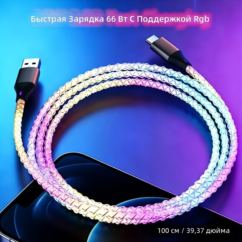 Кабель для передачи данных и зарядки USB-A на USB-C, 100 см, поддержка быстрой зарядки до 66 Вт для смартфонов, планшетов и ноутбуков