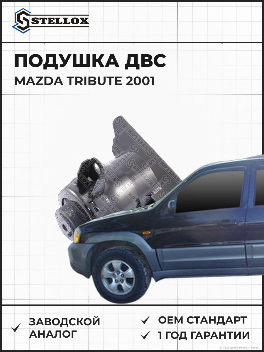Подушка ДВС правая Stellox 2571122SX Мазда Трибьют Mazda Tribute с 2001