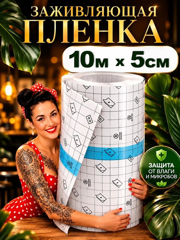 Заживляющая пленка для тату / пленка для заживления тату рулон 5м*10см