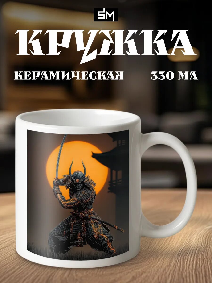 Кружка мужская подарочная Япония Самурай