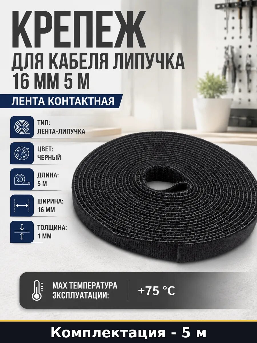 Крепеж для кабеля липучка 16 мм 5 м лента контактная