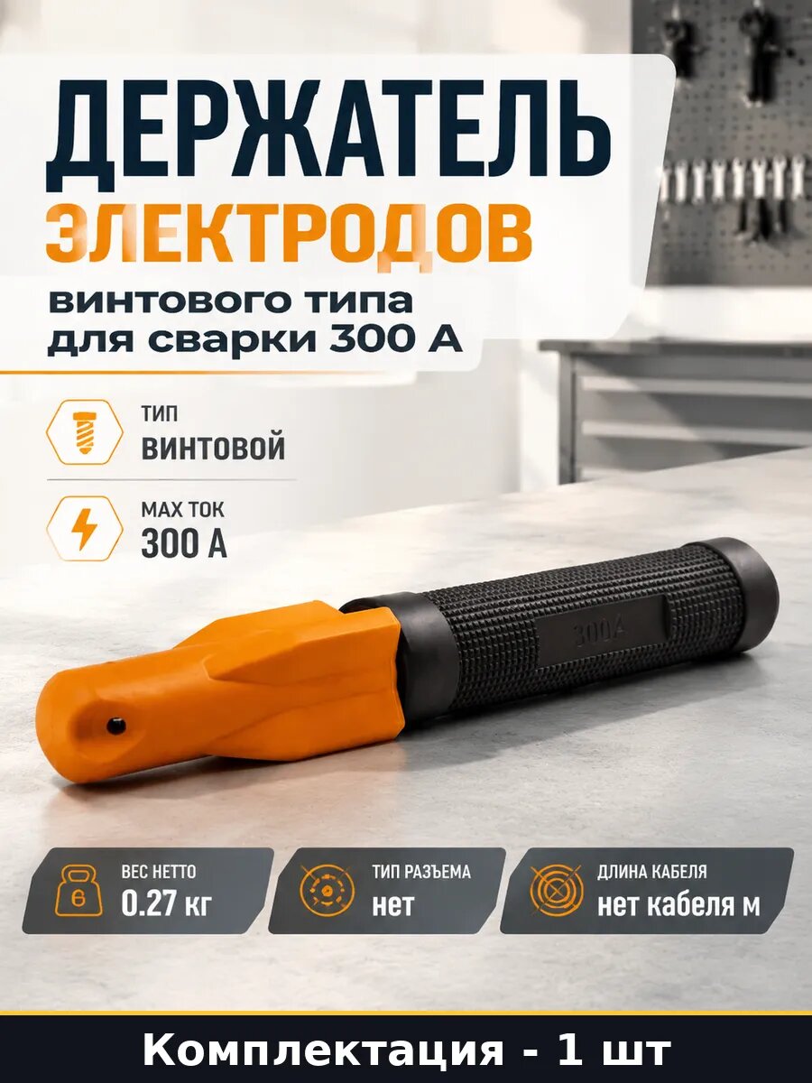 Держатель электродов винтового типа для сварки 300 А