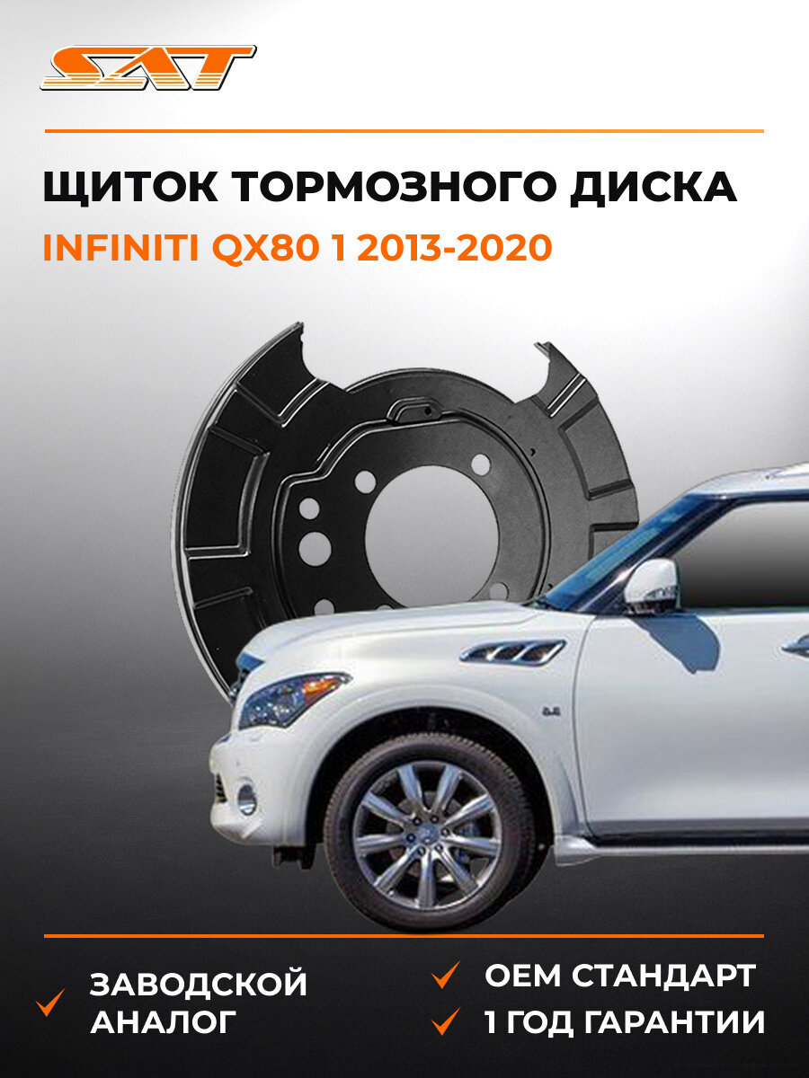 Щиток тормозного диска задний левый SAT ST440301LB6A Инфинити Infiniti QX80 1 2013-2020