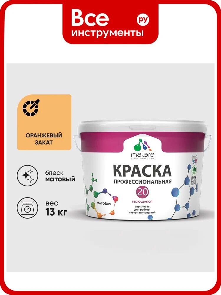 Краска MALARE Евро 20 для стен, потолков и обоев, оранжевый закат, 13 кг КЕВРО20ОРЗМ1300