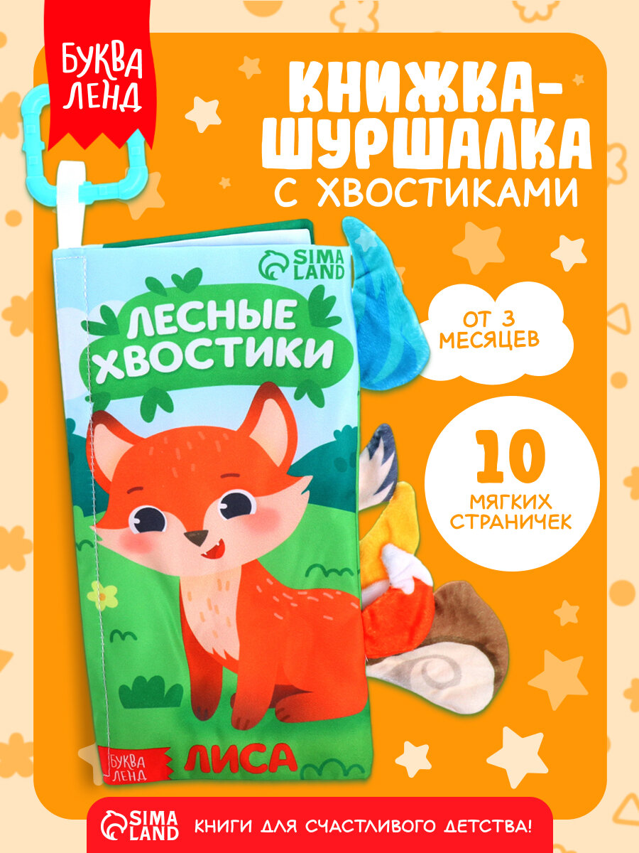 Книжка-шуршалка буква-ленд "Лесные хвостики", с хвостиками, для малышей