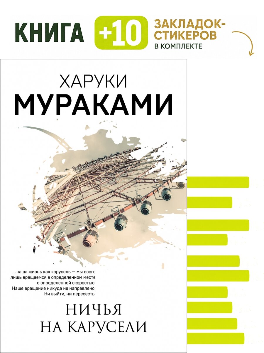 Ничья на карусели. Комплект: книга + 10 закладок-стикеров