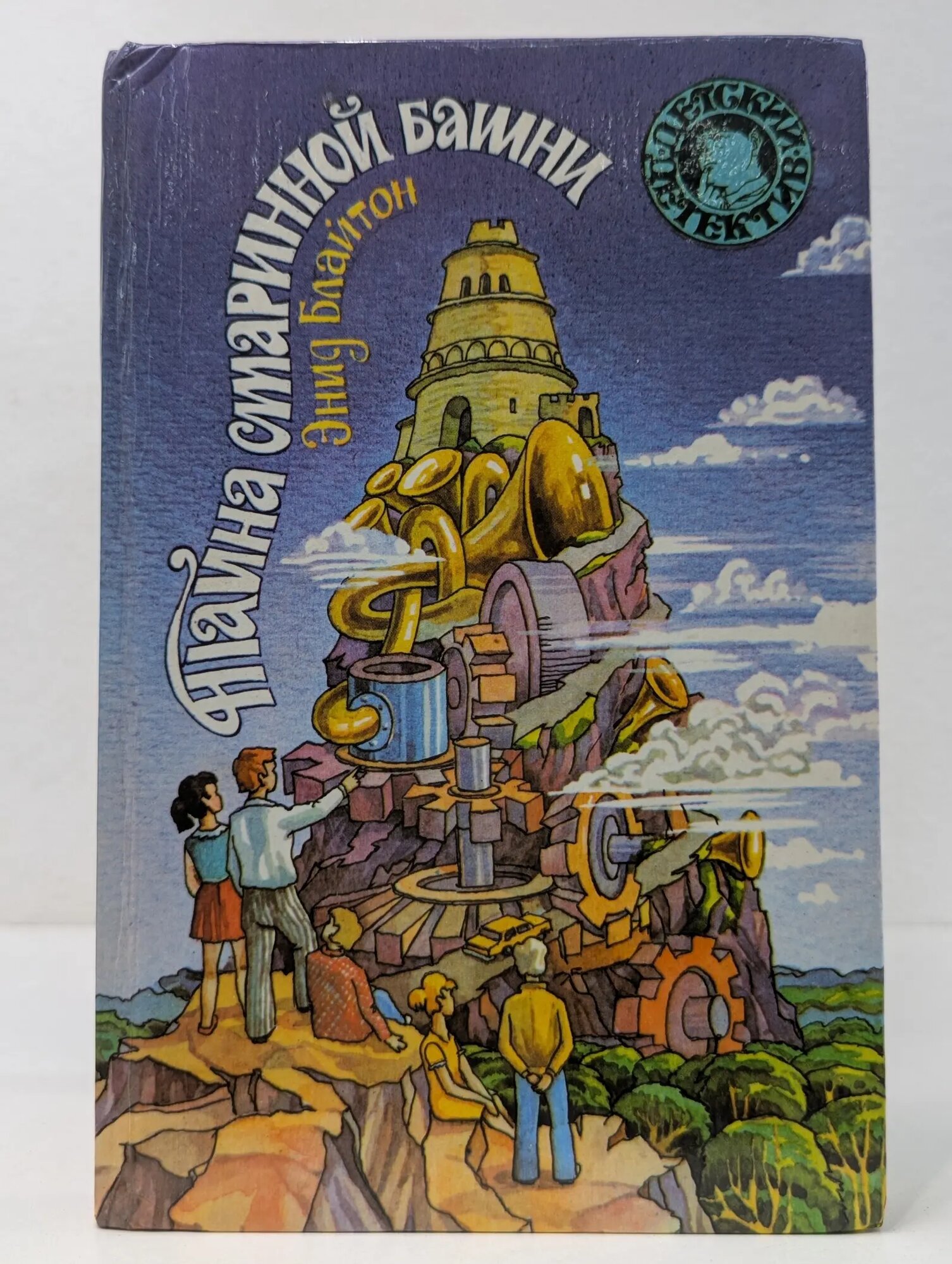 Детский детектив. Тайна старинной башни Блайтон Энид 1993
