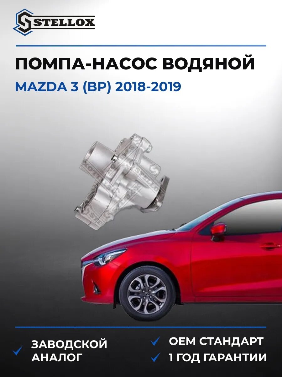 Помпа Stellox 45000442SX Мазда 3 Mazda 3 BP 2018-2019
