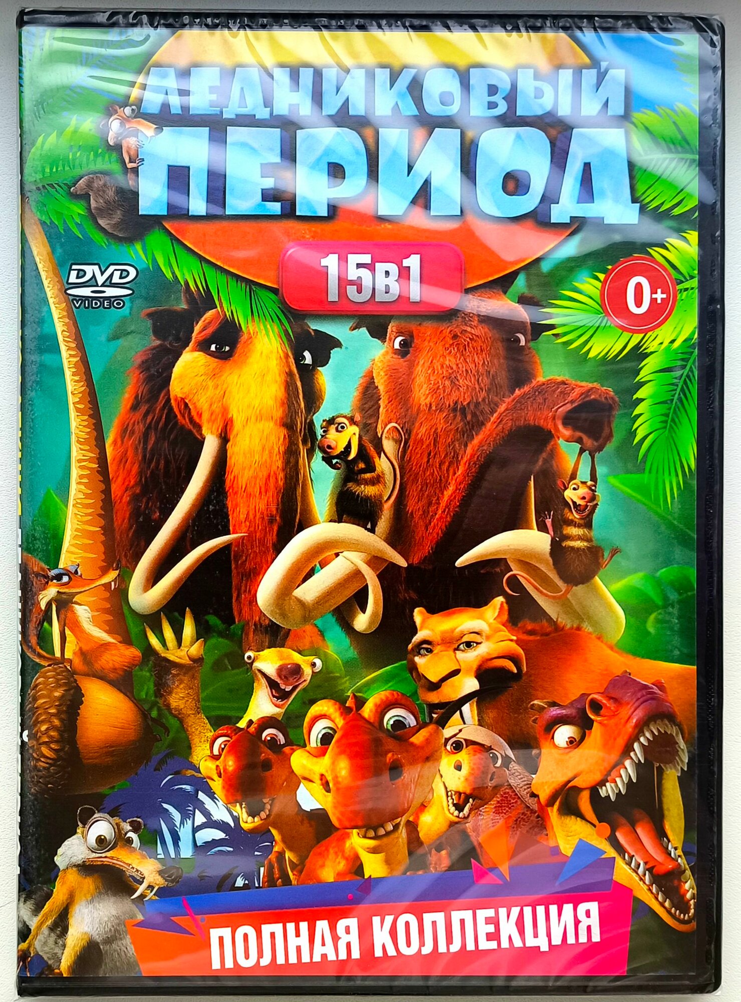 Ледниковый период 15в1. DVD. Сборник мультфильмов! Комедия, приключения, семейный.