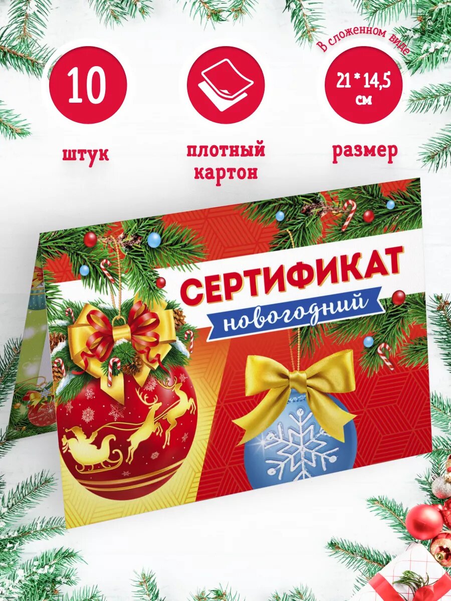 Новогодняя грамота-сертификат 10 шт, 14,5*21см