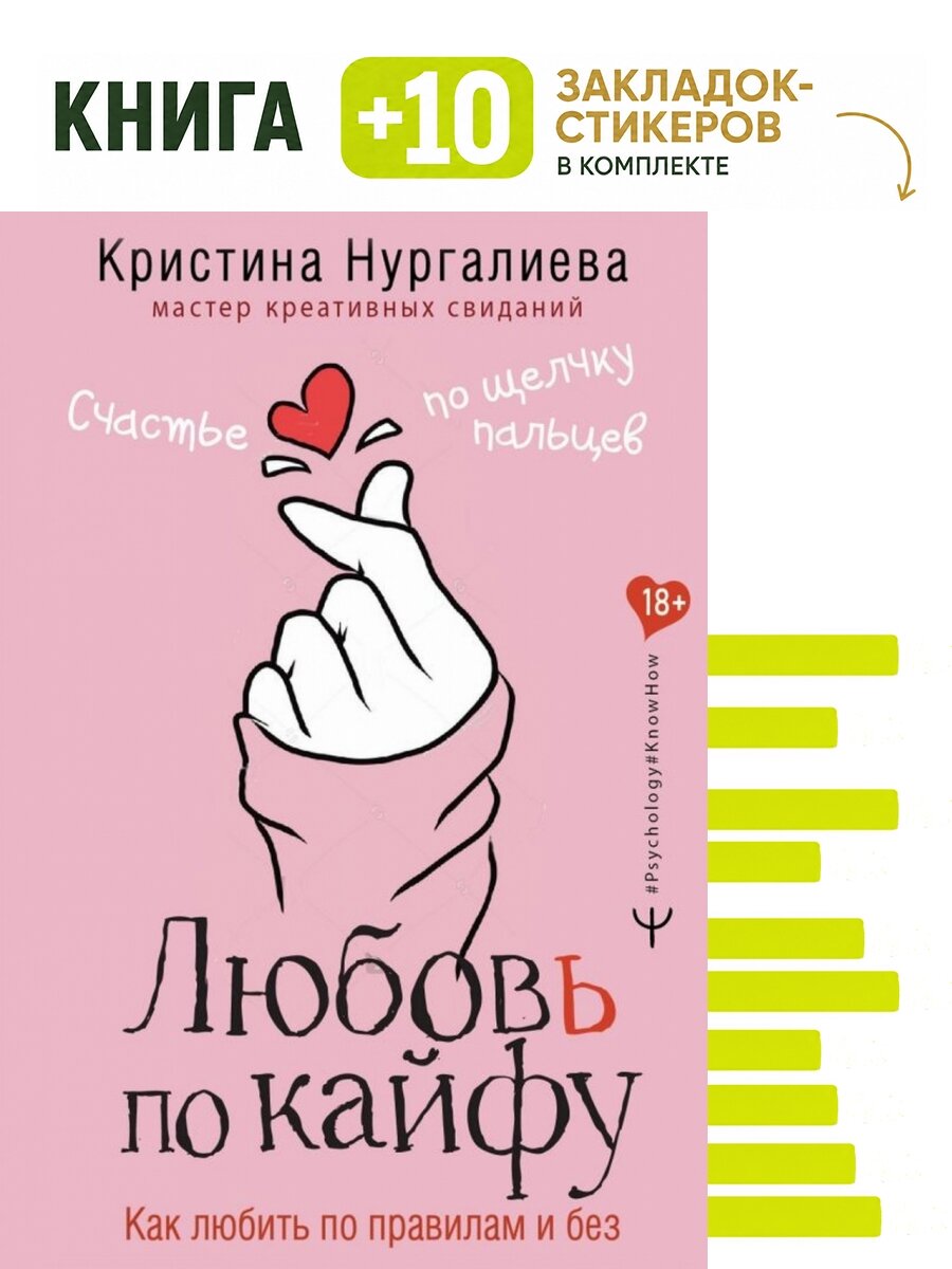 Любовь по кайфу. Как любить по правилам и без. Комплект: книга + 10 закладок-стикеров